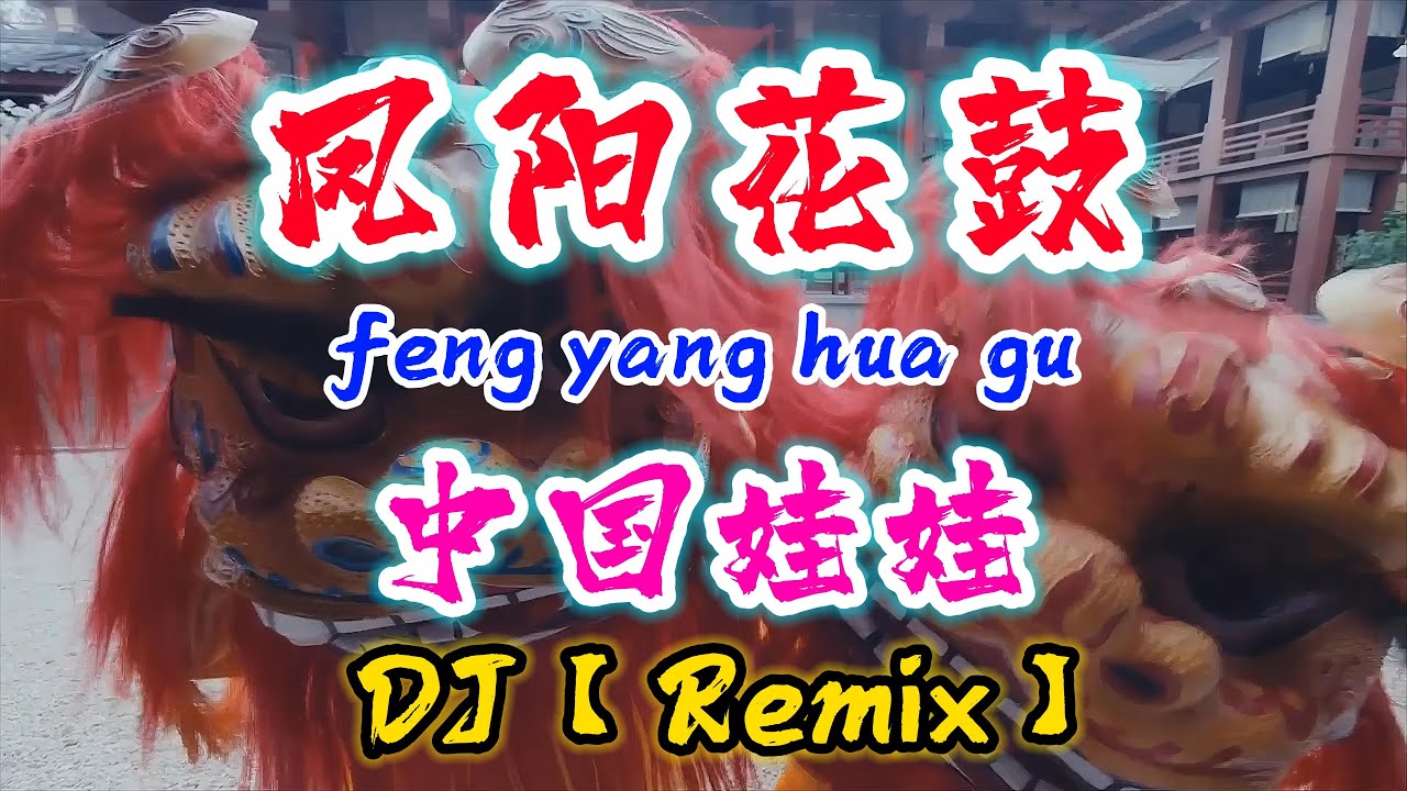 DJ【Remix 新年歌 2024】凤阳花鼓【中国娃娃】feng yang hua gu - 新年歌曲 2024 @NiceMusicBox ...