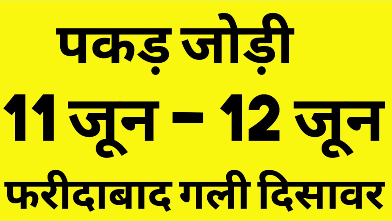 11 जून - 12 जून | Single Pakad jodi | सिंगल जोड़ी पकड़ गेम | Gali ...