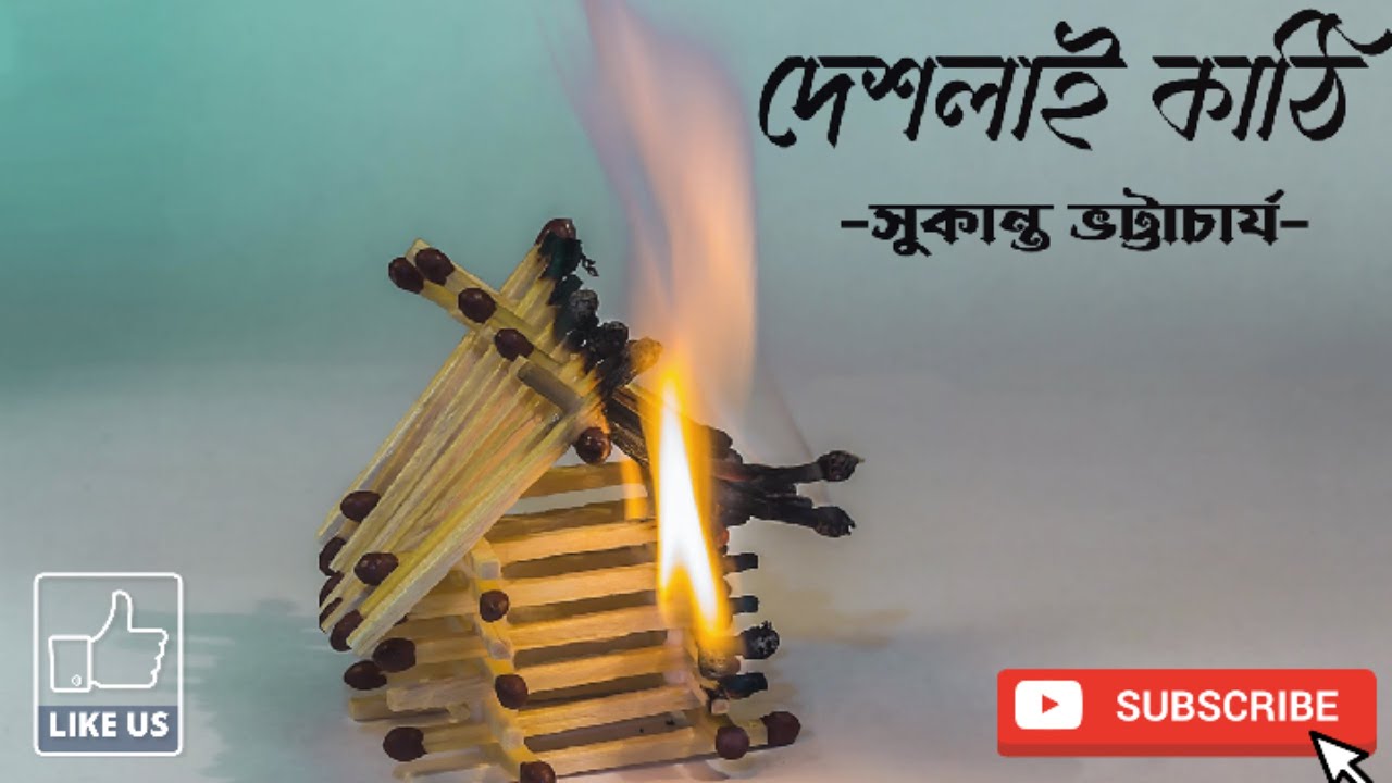Deshlai kathi | দেশলাই কাঠি 🔥 - YouTube