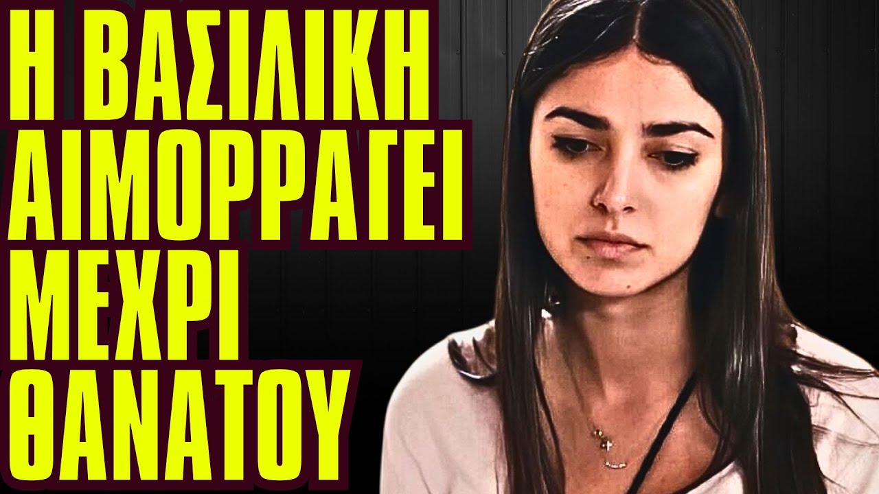 Η Γη Της Ελιάς - Η ΒΑΣΙΛΙΚΗ ΑΙΜΟΡΡΑΓΕΙ ΜΕΧΡΙ ΘΑΝΑΤΟΥ ΚΑΙ Η ΑΜΑΛΙΑ ...