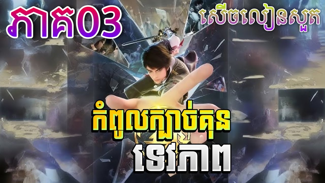 កំពូលក្បាច់គុនអ្នកប្រយុទ្ធ EP03 | សម្រាយរឿង Anime | the strongest ...