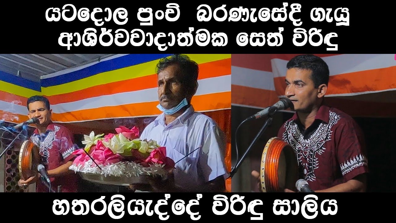 පුංචි බරණැසේදී හතරලියද්දේ සාලිය බන්ඩාර ගැයූ සෙත් විරිඳු SaliyaBandarage ...