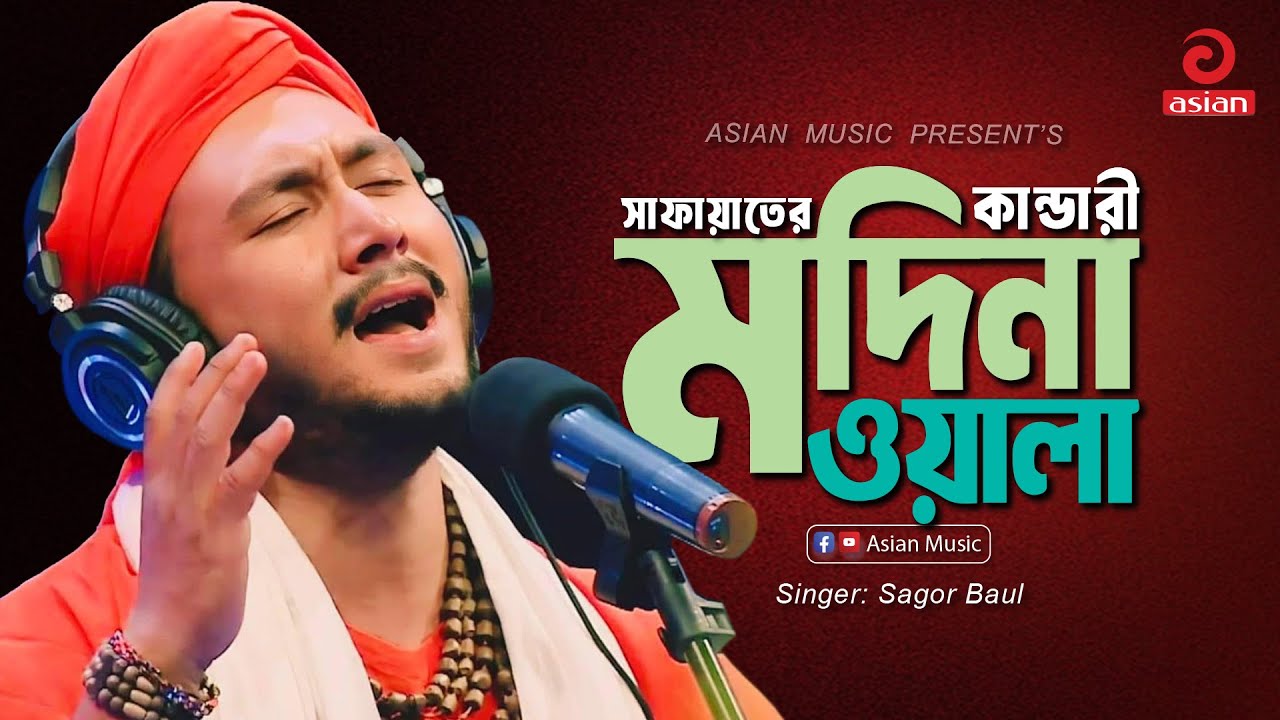 Safayater Kandari Madina | সাফায়াতের কান্ডারী মদিনা ওয়ালা | Sagor Baul | Asian Music - YouTube