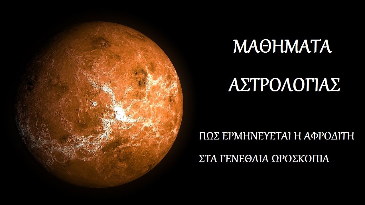 Μαθήματα Αστρολογίας: Η Ερμηνεία της Αφροδίτης στα Γενέθλια Ωροσκόπια ...