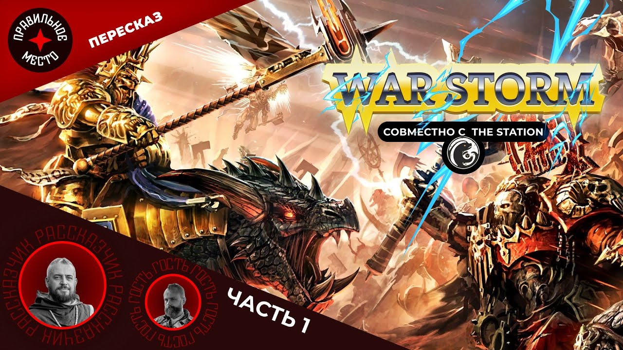 Военный шторм (War Storm) Часть 1. Warhammer AOS - YouTube