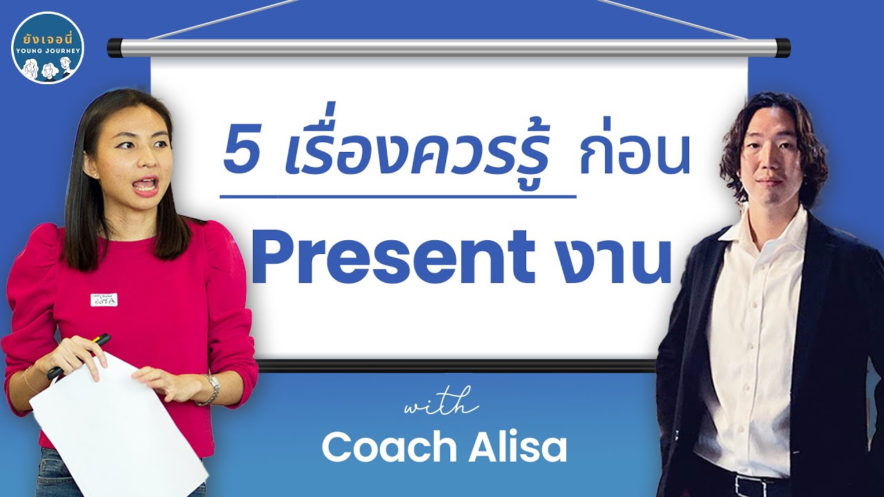 5 เคล็ดลับพรีเซนต์งานที่ทุกคนต้องรู้! | ยังเจอนี่ ft. Coach Alisa - YouTube