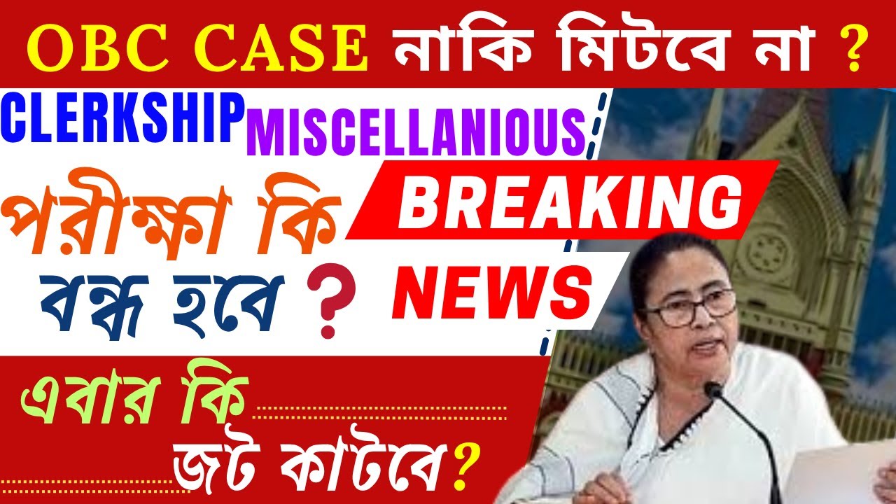 OBC Case letest Update |OBC কোটার ভবিষ্যৎ কি? | Supreme Court মামলার ...