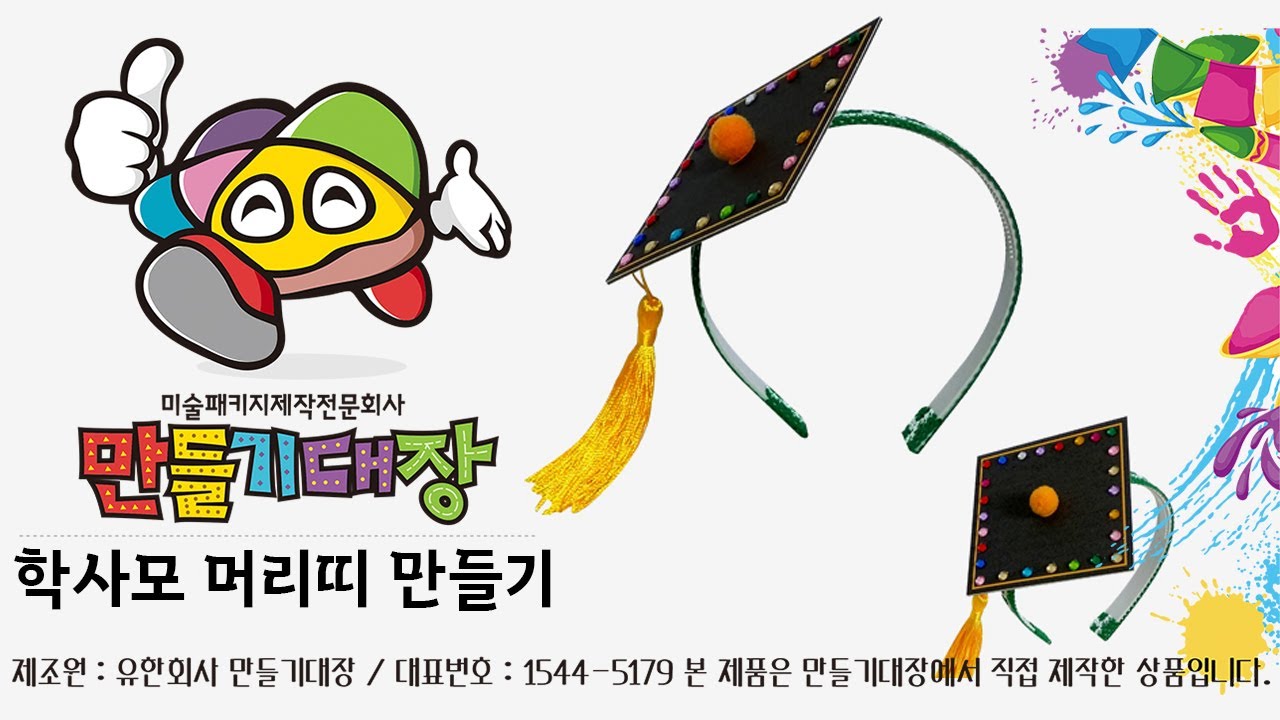 만들기대장 동영상 학사모 머리띠 만들기미술수업미술패키지제작전문회사미술재료만들기재료만들기대장미술수업미술프로그램원격