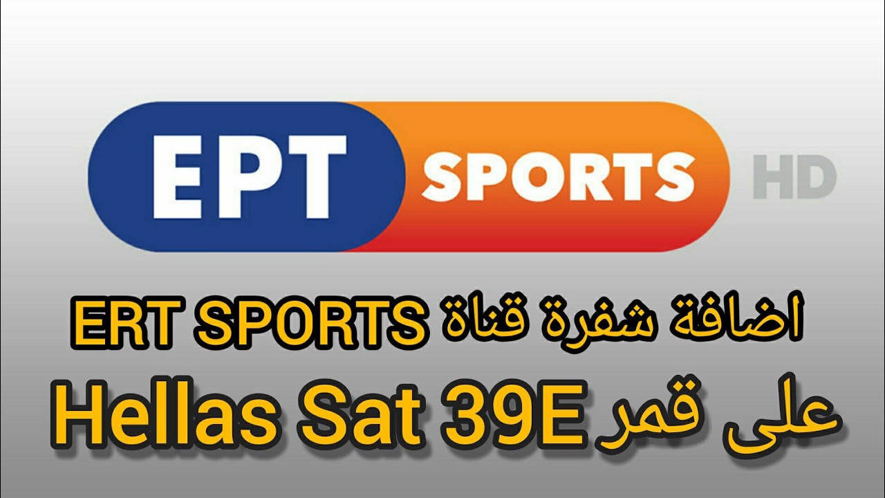 طريقة اضافة شفرة قناة ERT SPORTS على قمر Hellas Sat 39E - YouTube