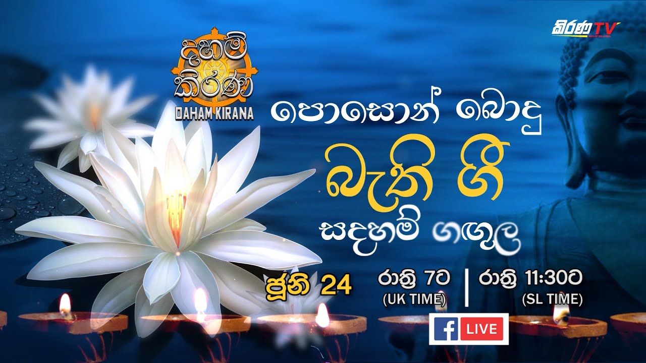 පොසොන් බොදු බැති ගී සදහම් ගඟුල 24th July 2021 At 7pm Uk Time And 11 30