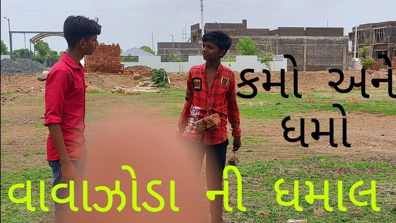 વાવાજોડુ ગુજરાતી કોમેડી,vavajodu gujarati comedy, kamo and dhamo, કમો ...