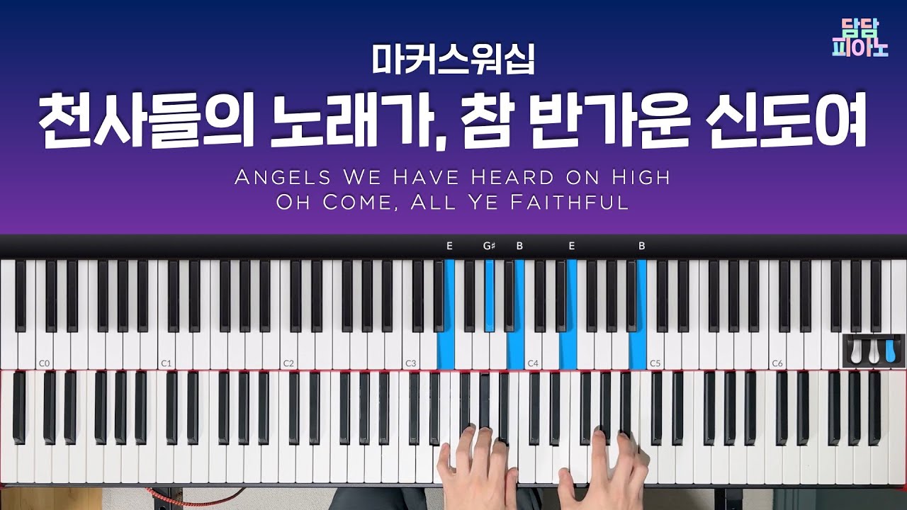 천사들의 노래가 참 반가운 신도여 마커스워십 메인 건반 커버 리드시트 악보 Angels We Have