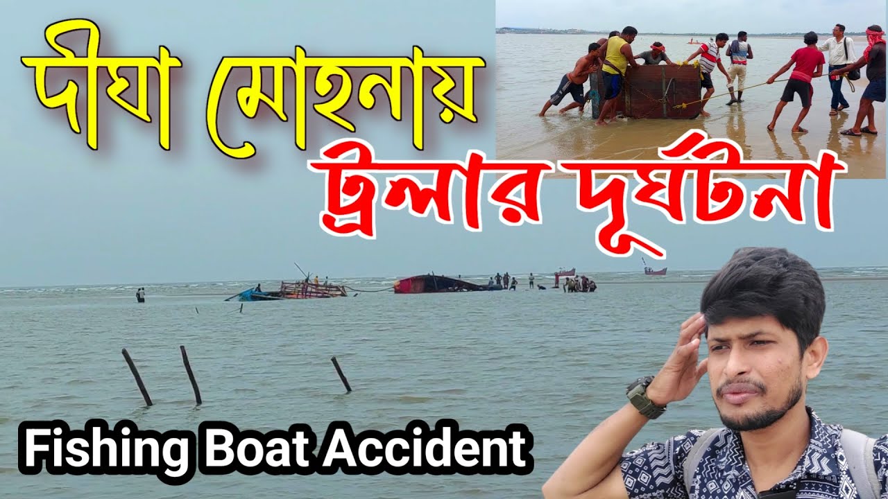 দীঘা মোহনায় ট্রলার দুর্ঘটনা | Fishing Boat In Bay Of Benga | Fishing ...