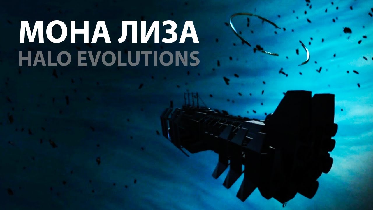 HALO EVOLUTIONS THE MONA LISA \ МОНА ЛИЗА - YouTube