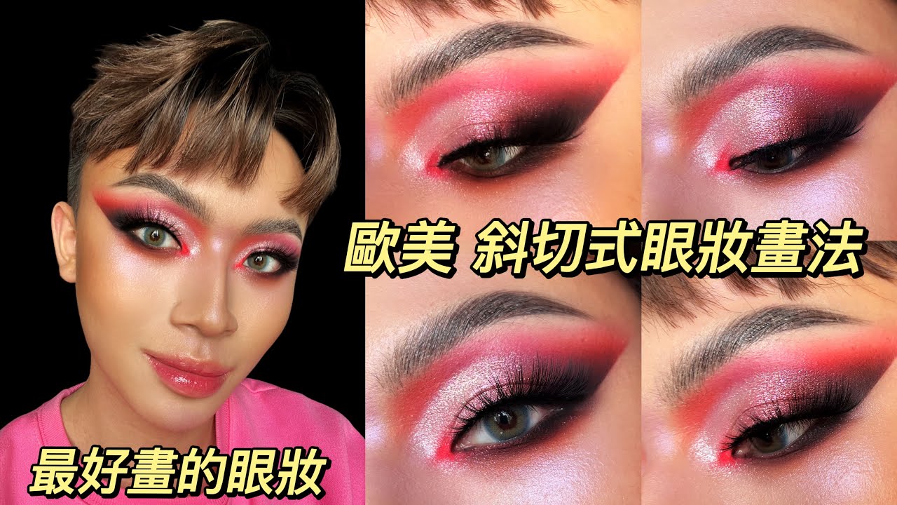 歐美眼妝必學技法01 斜切式眼妝教學詳解 簡單迅速華麗 Youtube