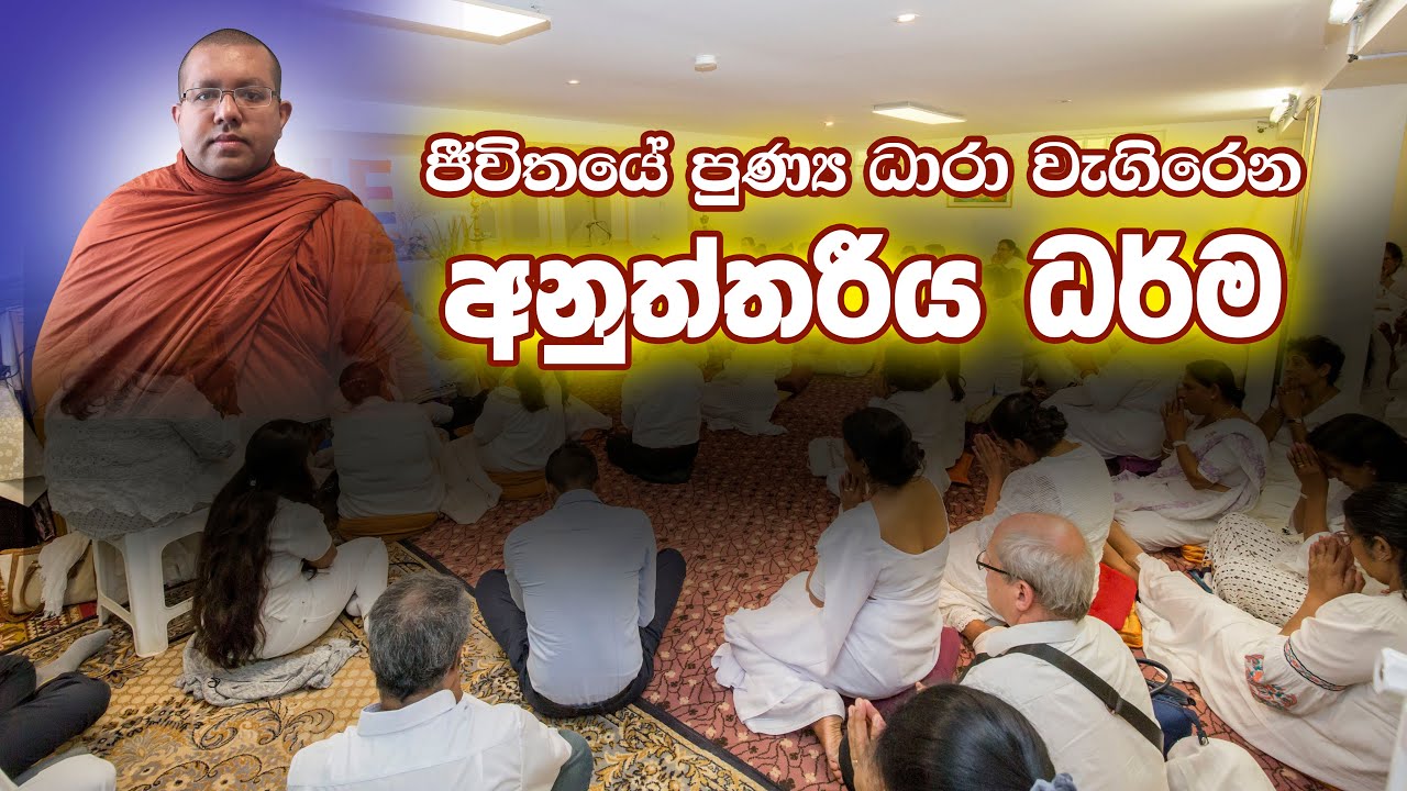 ජීවිතයේ පුණ්‍ය ධාරාවෝ වැගිරෙන අනුත්තරීය ධර්ම 'අනුත්තරිය සූත්‍රය' | Ven ...