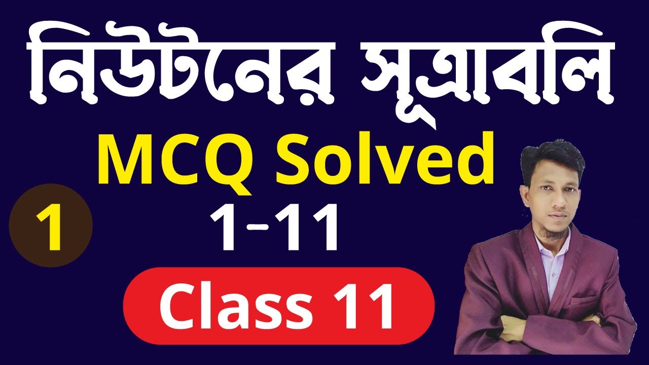 Newtons Law Of Motion Class 11 MCQ In Bengali | Class 11 Physics MCQ ...