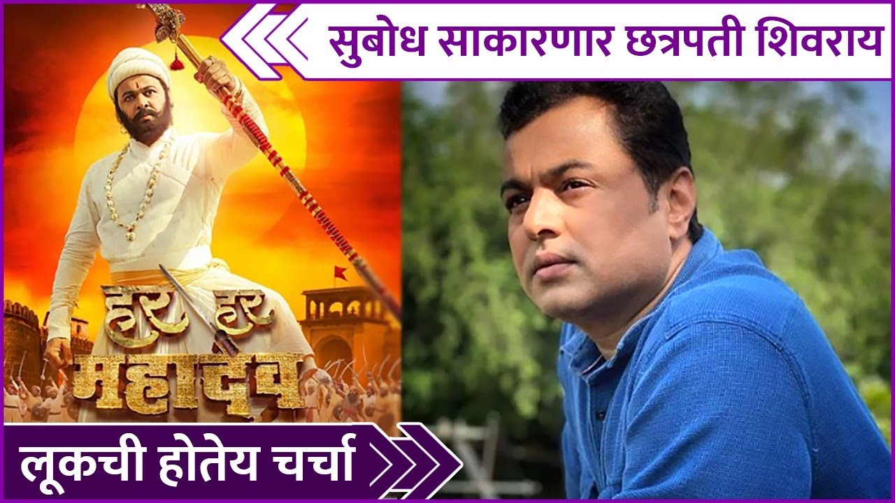 Har Har Mahadev | Poster Out | सुबोध साकारणार छत्रपती शिवराय,लूकची ...
