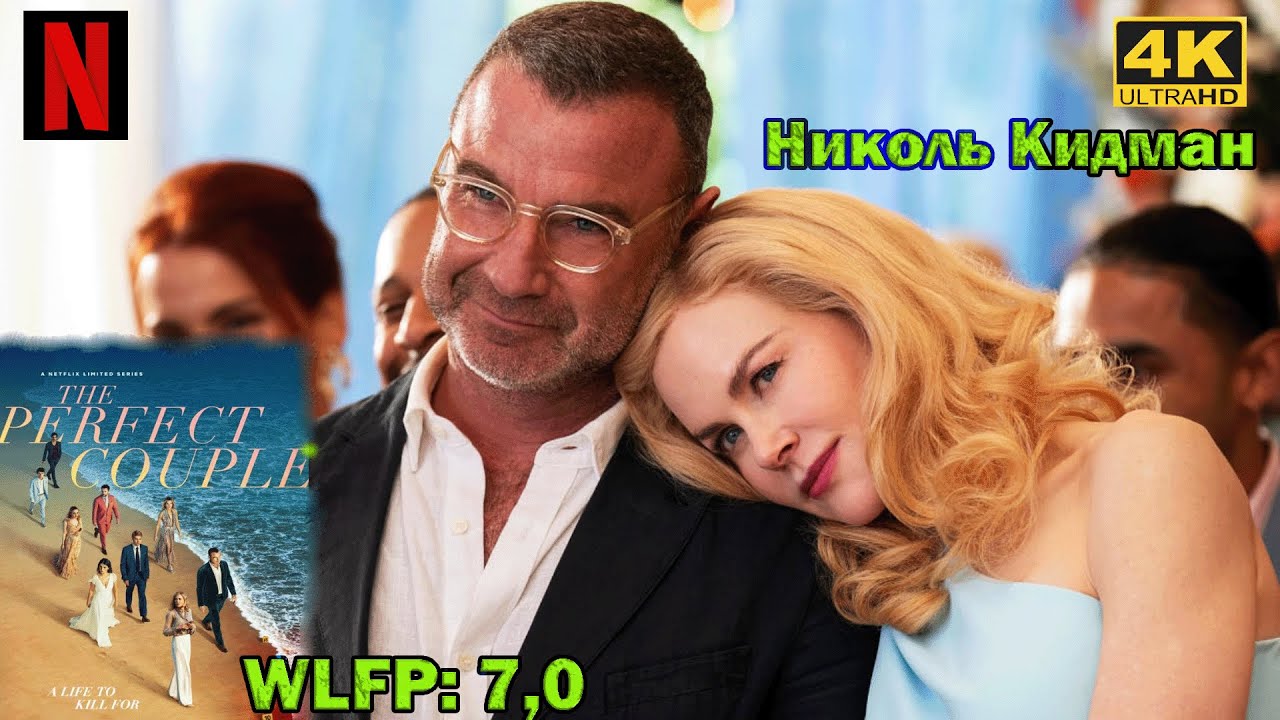 Новый сериал! Идеальная пара / The Perfect Couple. Николь Кидман. Криминал. Трейлер. #Ужевсети ...