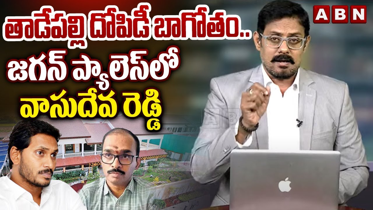 తాడేపల్లి దోపిడీ బాగోతం..జగన్ ప్యాలెస్ లో వాసుదేవ రెడ్డి | VasuDeva Reddy At Jagan Palace | ABN ...