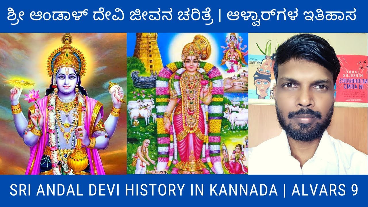 ಶ್ರೀ ಆಂಡಾಳ್ ಜೀವನ ಚರಿತ್ರೆ | ಆಳ್ವಾರ್‌ಗಳ ಇತಿಹಾಸ | Andal History in Kannada ...