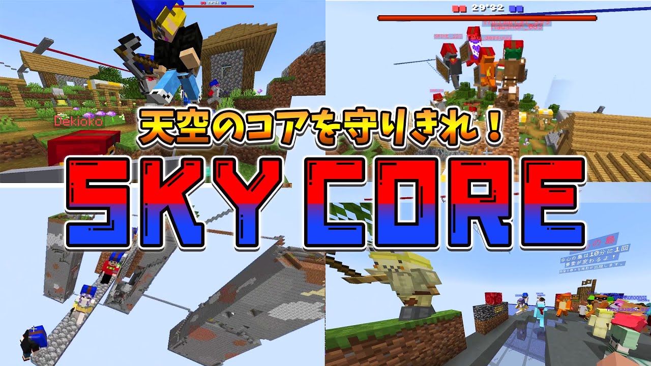 【KUN】天空チームバトル！神コマンド勢が作った新ゲーム「SKY CORE」が面白すぎた - マインクラフト【KUN】 : ゲーム実況動画反応