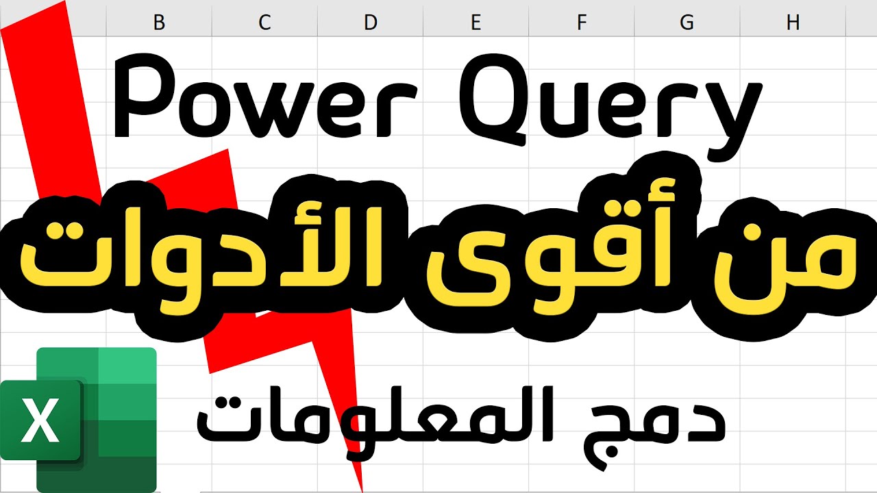 Excel Power Query Join Merge Tables Arabic Excel Power Query Join Merge Tables Arabic