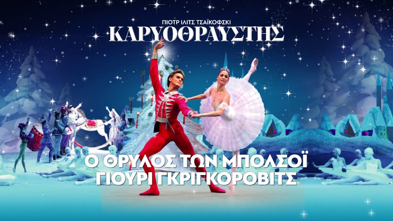 Ο Καρυοθραύστης του Γιούρι Γκριγκορόβιτς στο Μέγαρο - YouTube