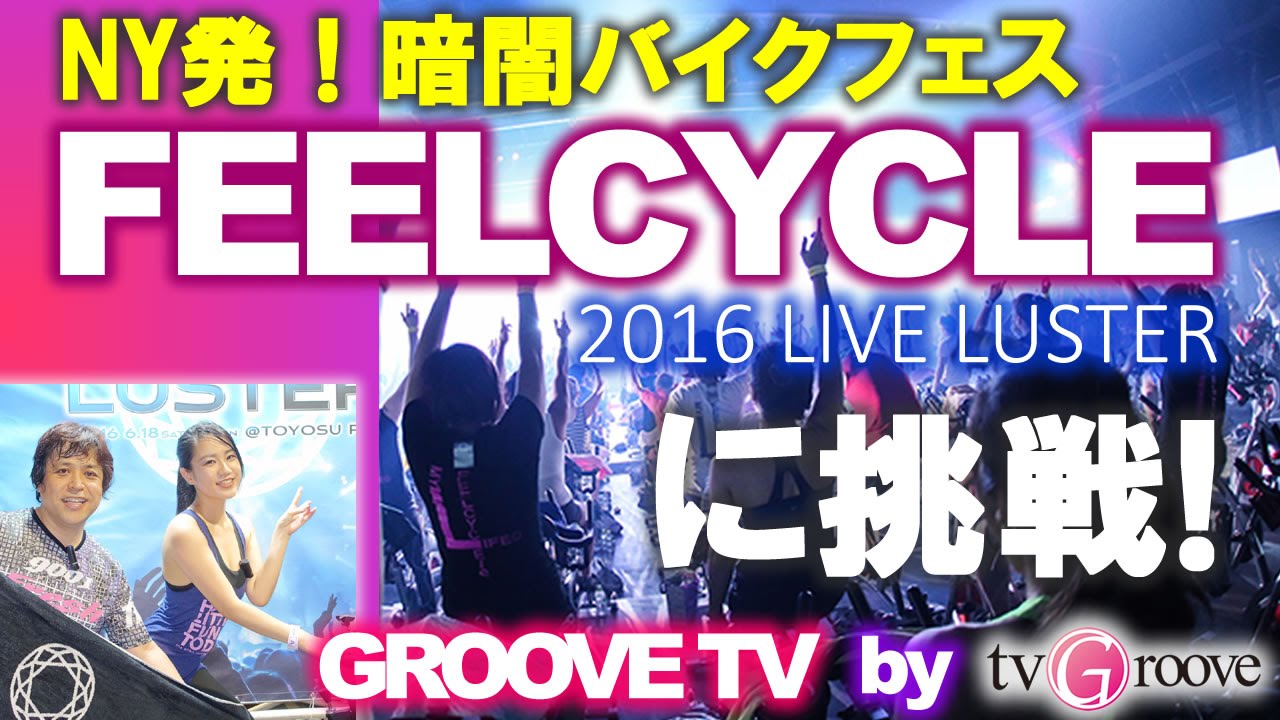 FEELCYCLE LUSTER に挑戦！ NY発！暗闇バイクフェスは超刺激的～！！！ - YouTube