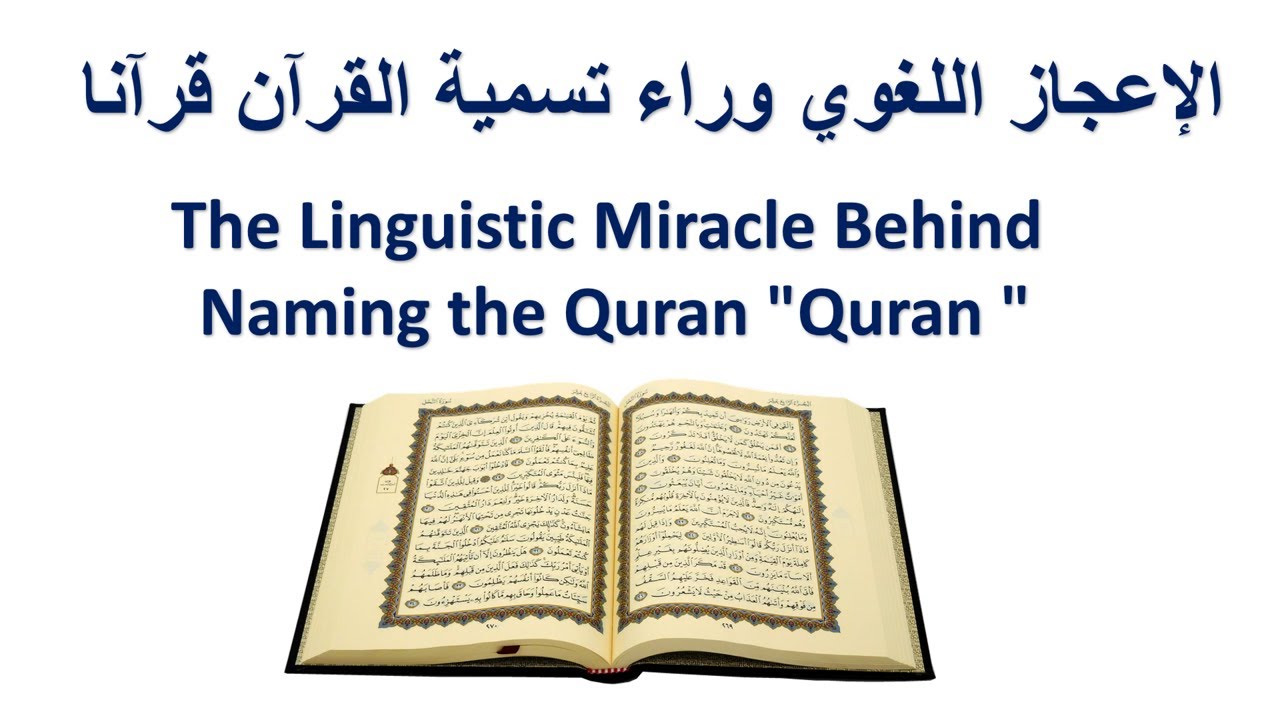 الإعجاز اللغوي وراء تسمية القرآن قرآنا | "The Linguistic Miracle Behind ...