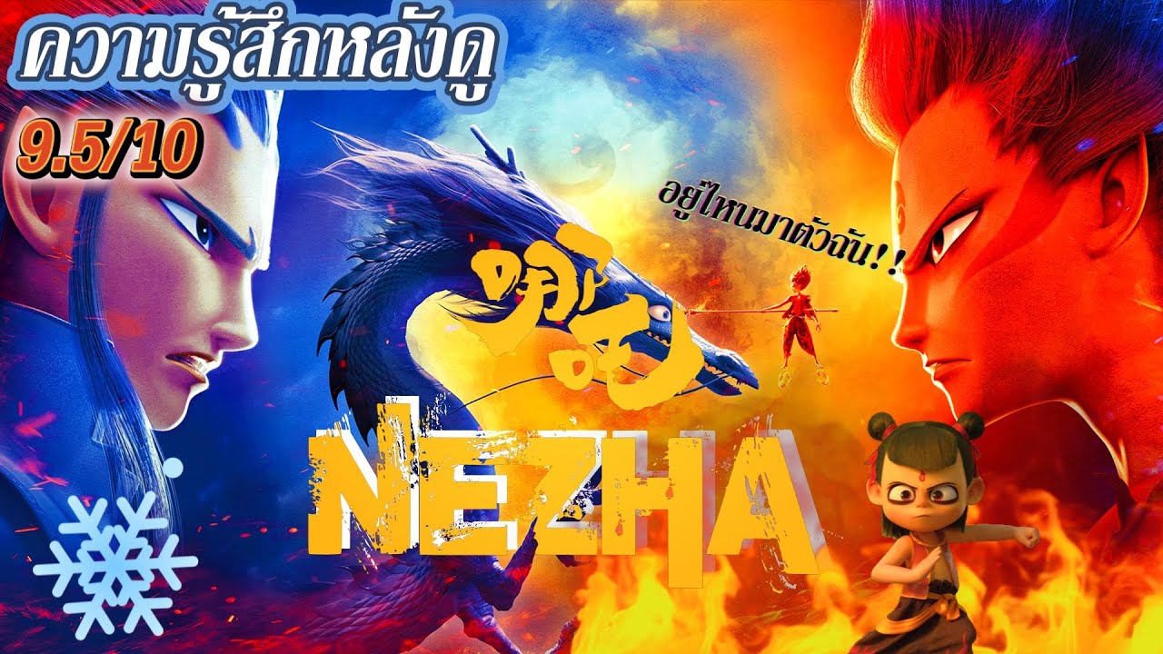 ความรู้สึกหลังดู | Ne Zha 1 | นาจา 1 : ใครเอากะลามาครอบผมไว้ - YouTube