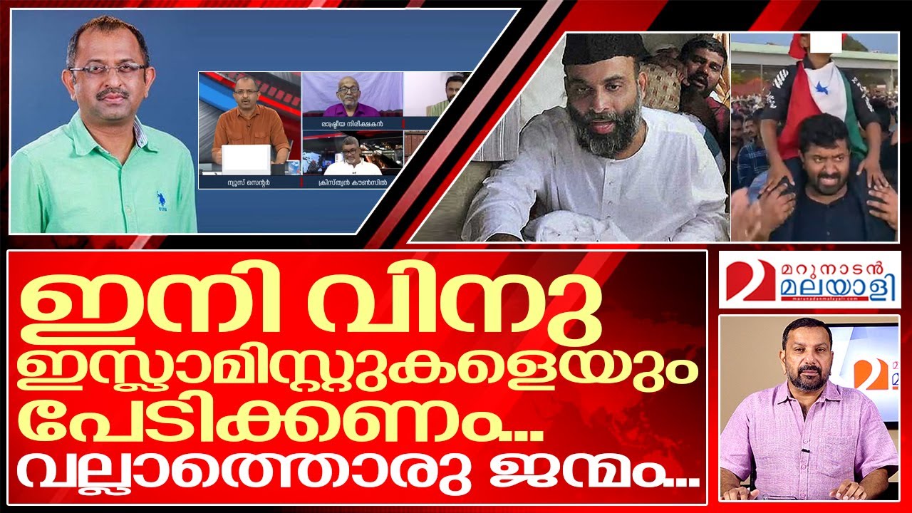 വിനുവിനെ സ്കെച്ച് ചെയ്ത് ഇസ്‌ലാമിസ്റ്റുകളും.. | about vinu v john - YouTube
