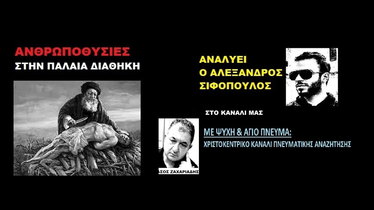 Β' ΜΕΡΟΣ ΘΥΣΙΕΣ ΑΙΜΑΤΟΣ ΜΕ ΑΝΘΡΩΠΟΘΥΣΙΕΣ & ΑΝΘΡΩΠΟΦΑΓΙΕΣ ΣΤΗΝ ΠΑΛΑΙΑ ...