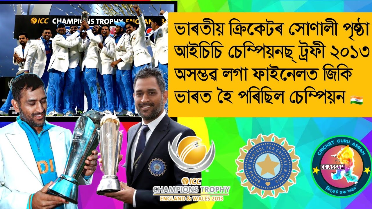 ICC Champions Trophy 2013 | The Golden Chapter Of Indian Cricket ...