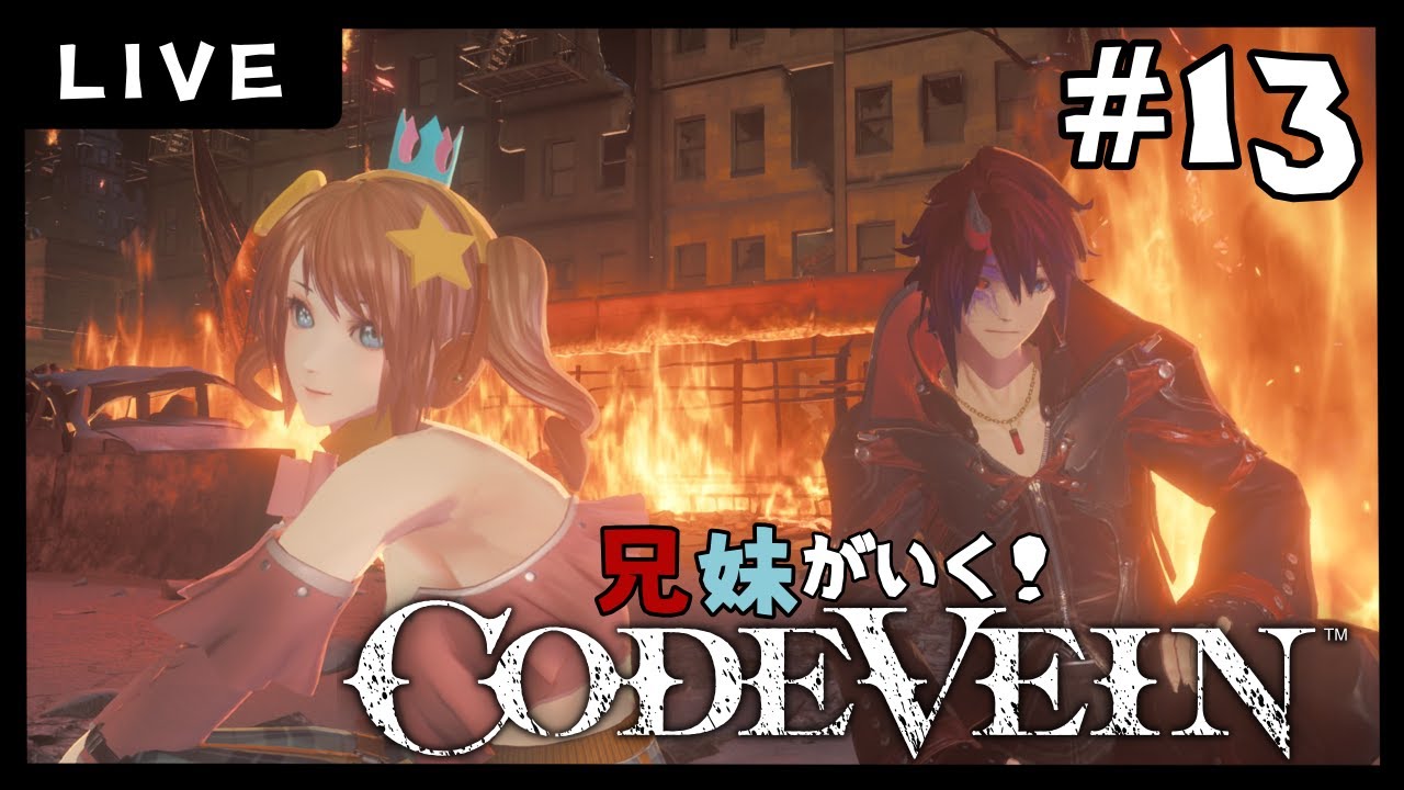 【コラボ】兄妹でいく荒廃した大地【CODEVEIN】#13 - YouTube