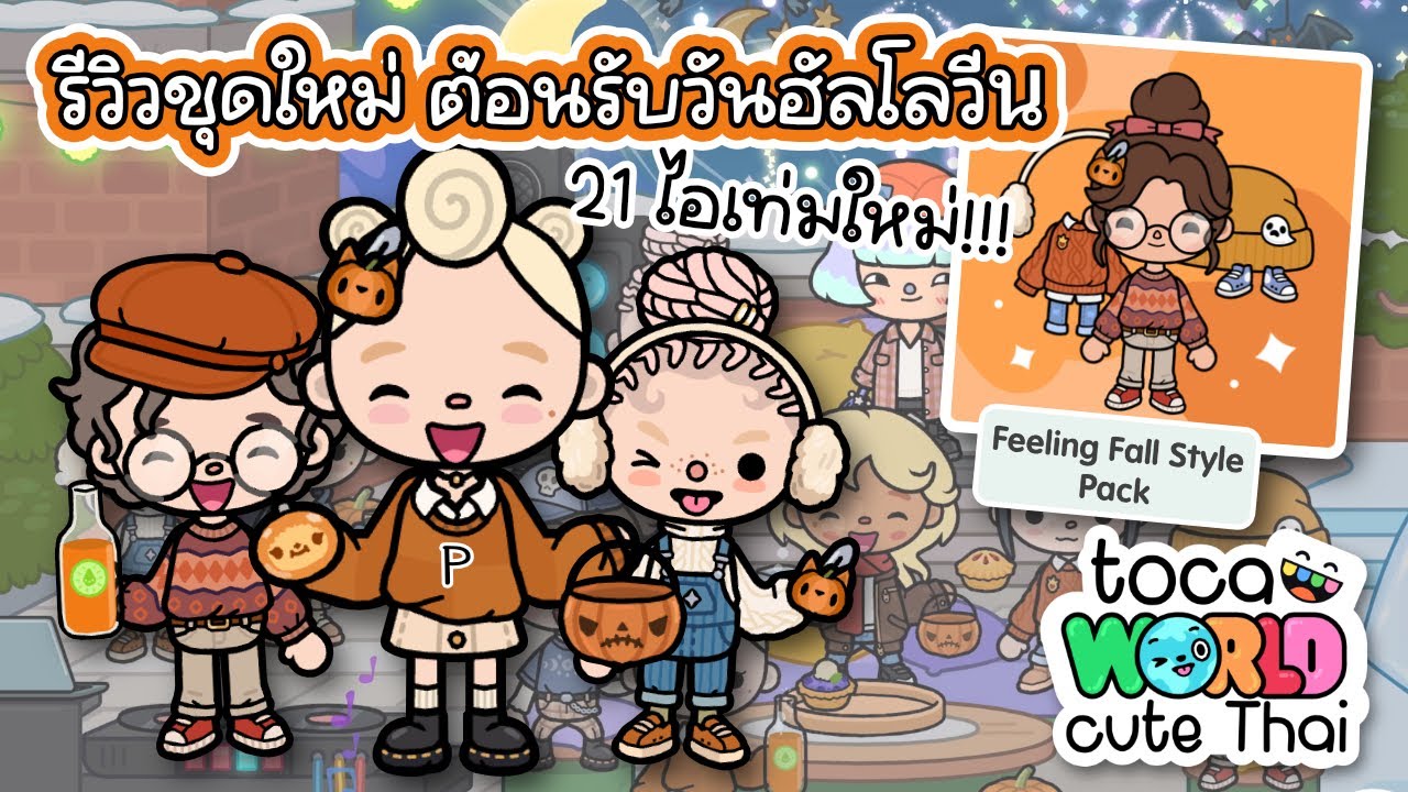 ชุดใหม่ สไตล์ฤดูใบไม้ร่วง Feeling Fall Style Pack ในเกมส์ โทค่า ไลฟ์ ...