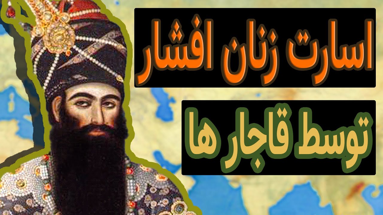 فتحعلی شاه قاجار کسی که در تاریخ ایران زنان خاندان افشار رو به