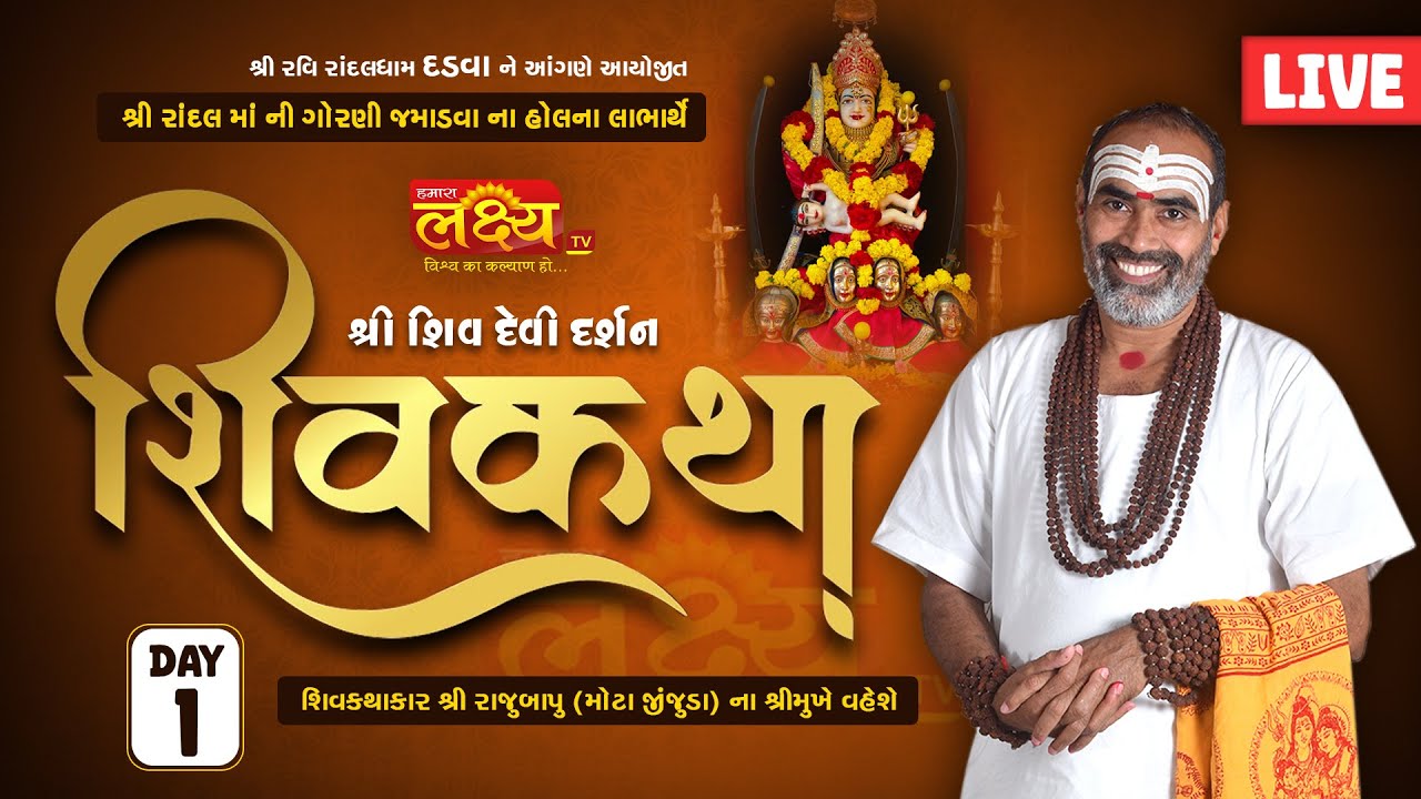 LIVE || Shree Shiv Katha || Pu Rajubapu || Dadva, Bhavnagar || Day 01 ...