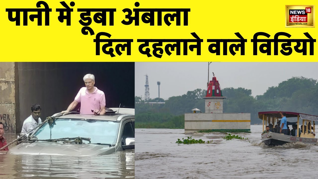 Flood News : Himachal Heavy Rain | Ambala | Kullu Manali | भारी बारिश ...