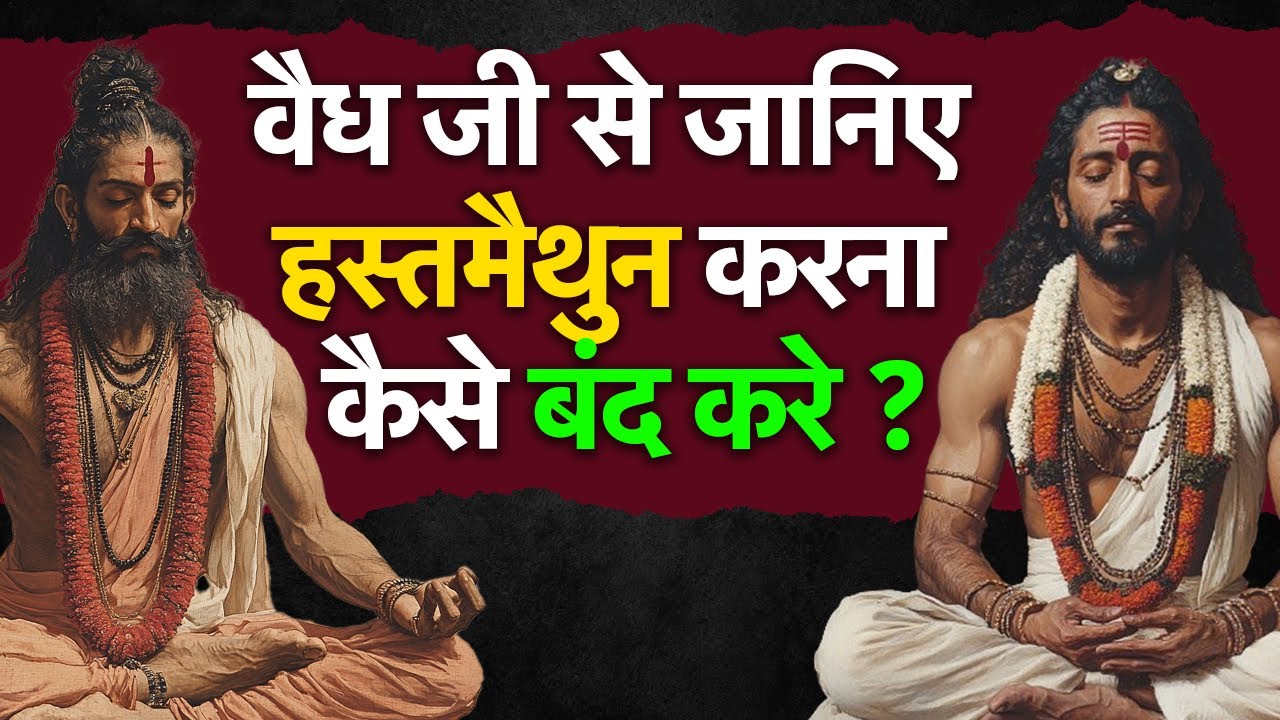 hastamaithun ki aadat kaise chhode || hastmaithun kaise rokne ke upay ...