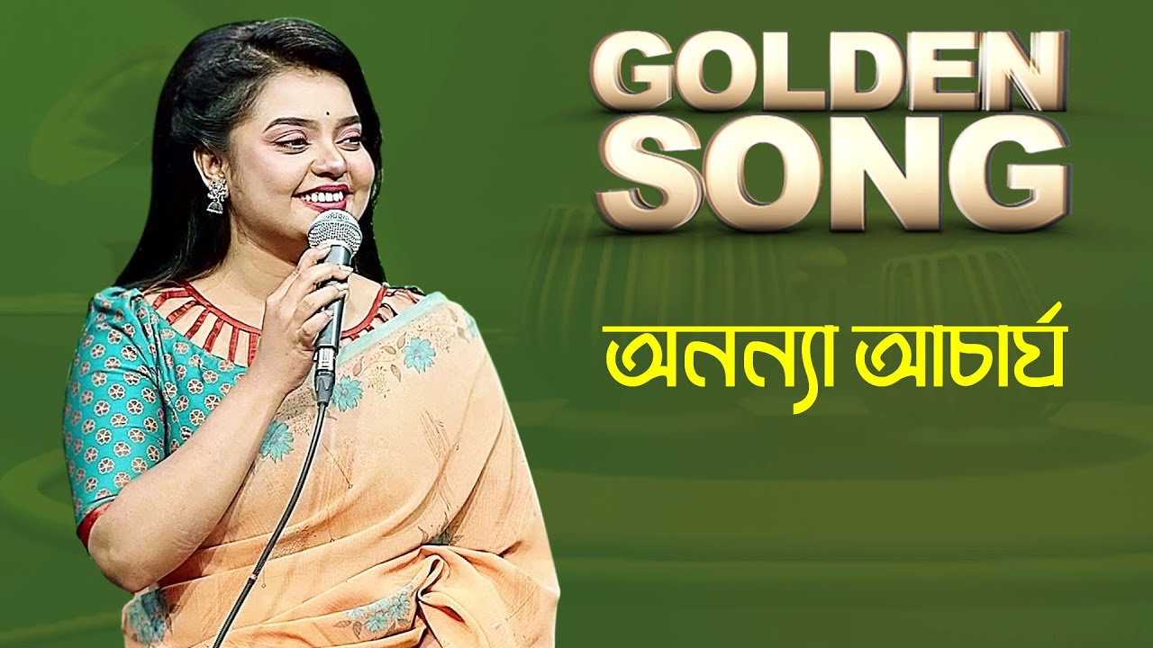 অনন্যা আচার্য - গোল্ডেন সং | Golden Song - Ananya Acharya - YouTube