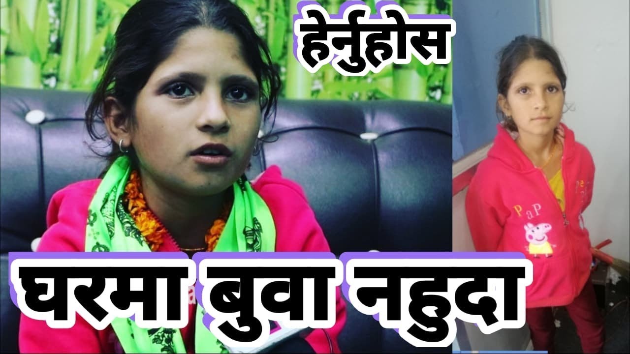 पुजा देवकोटाको घरमा बुवा नहुदा हेर्नुहोस यस्तो बिजोग Bhagya Neupane ...