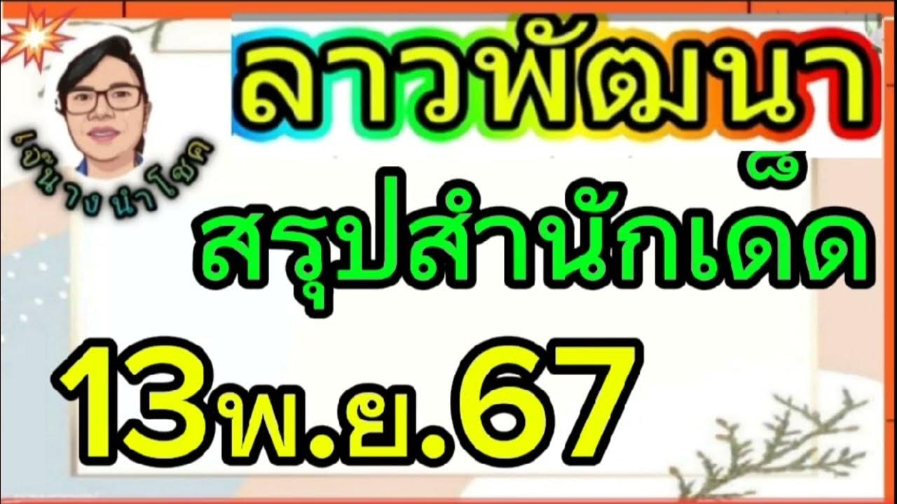 สรุปลาวพัฒนา...สำนักเด็ด...13/11/67 - YouTube