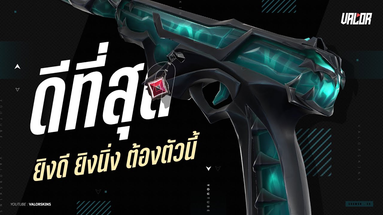 Ruination Ghost ยิงนิ่ม อนิเมชั่นสวย | VALORANT - YouTube