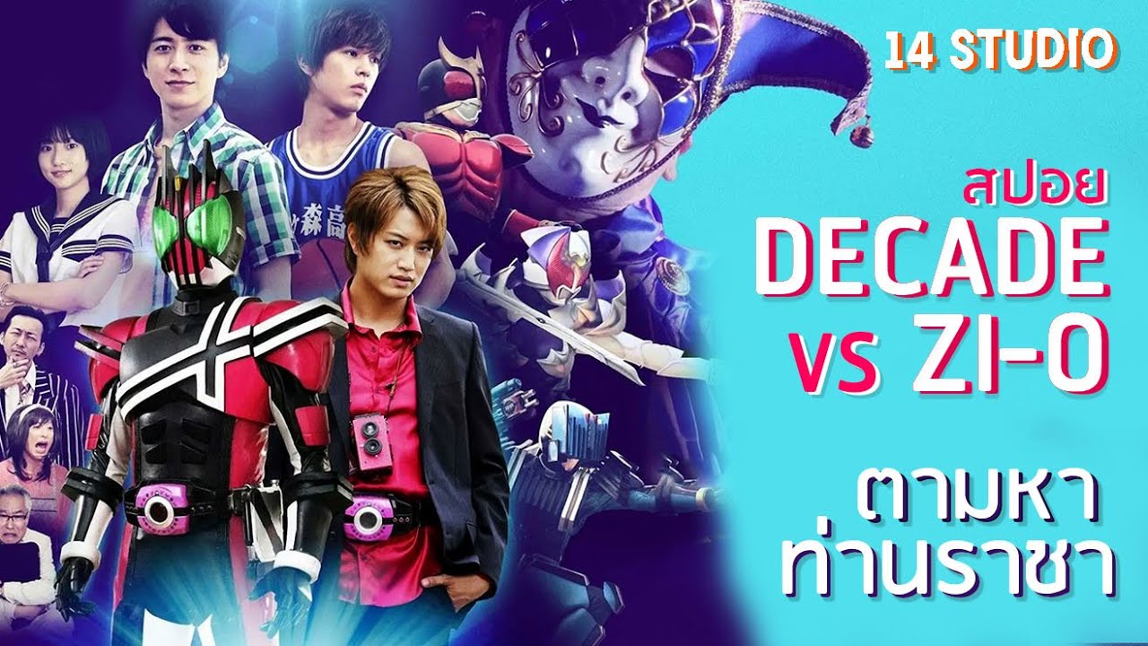 #สปอย Rider Time: Kamen Rider Decade VS Zi-O ตามหาท่านราชา - YouTube