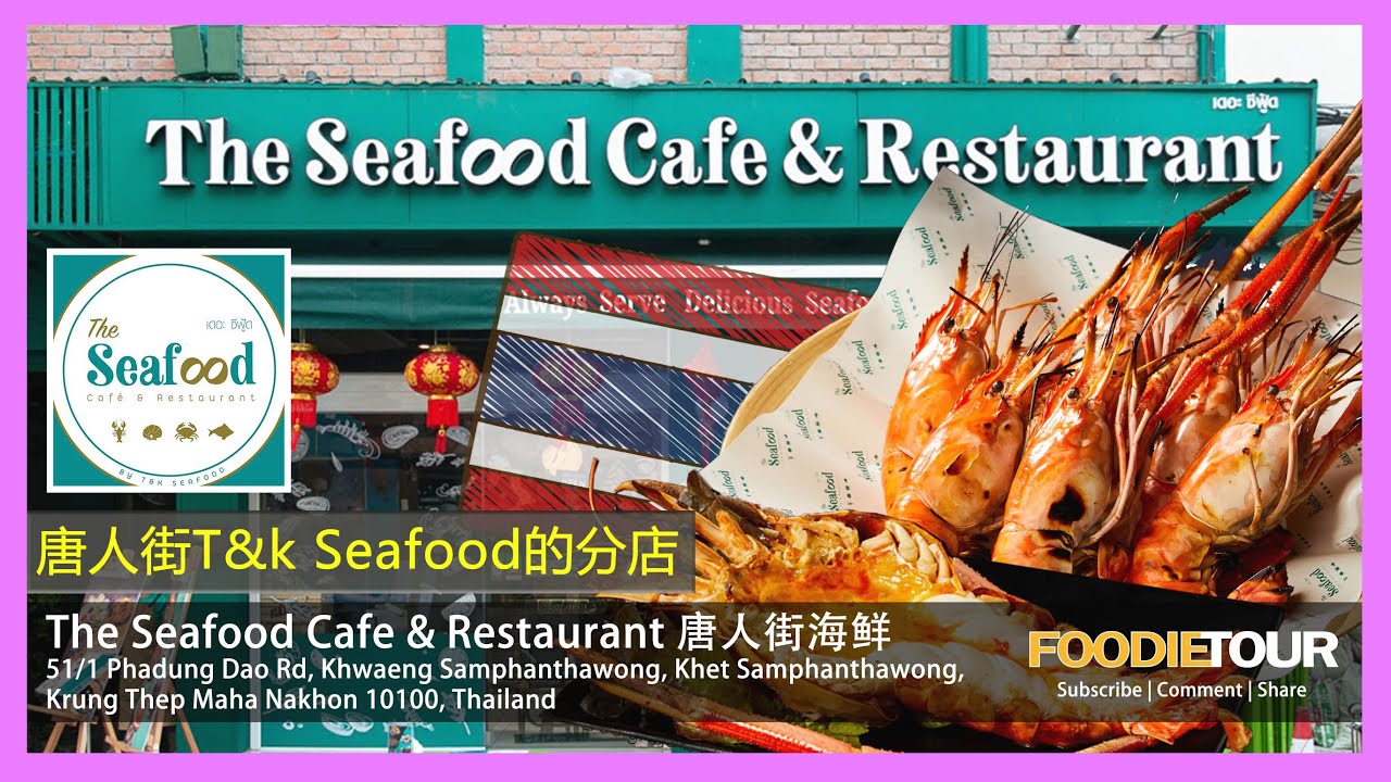 The Seafood Cafe and Restaurant 唐人街海鲜餐馆 | China Town Bangkok 唐人街曼谷 ...