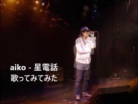 aiko - 星電話 歌ってみてみた #aiko25周年 #aiko25thanniversary - YouTube