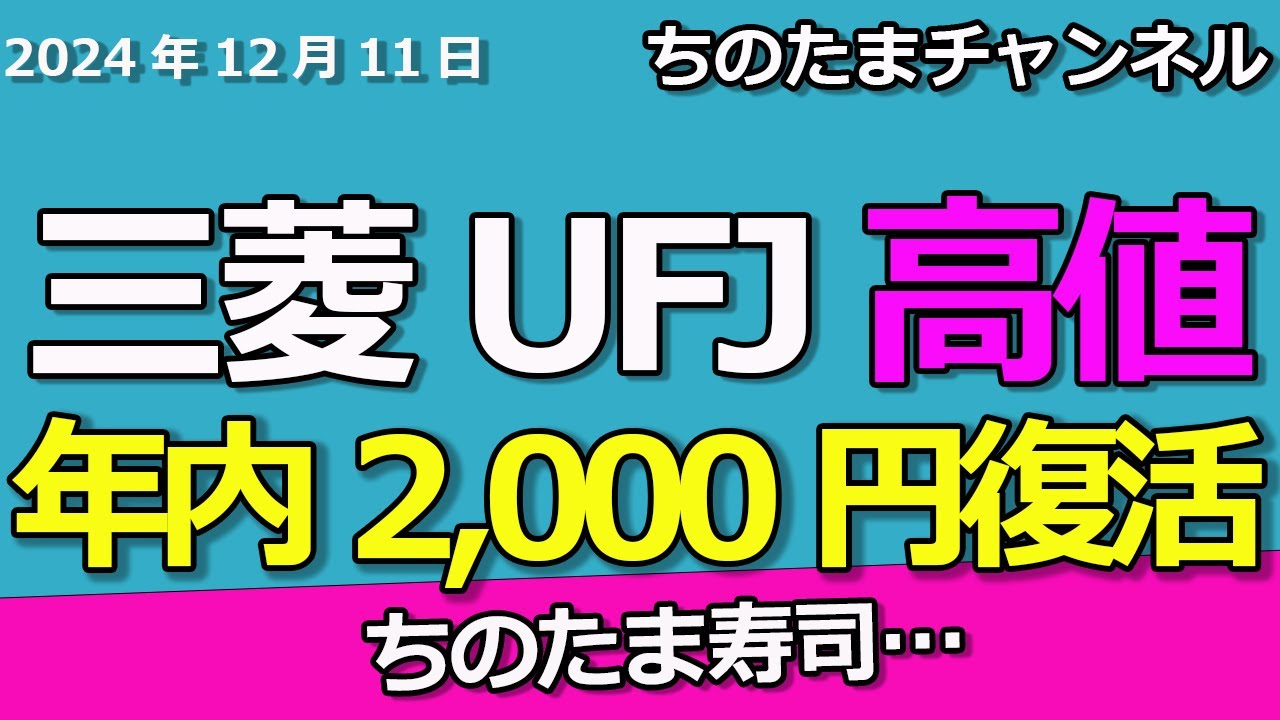 三菱UFJが新高値へ。急上昇。北洋銀行は地銀の雄になるか。くら寿司 - YouTube