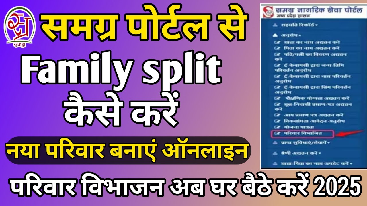 Samagra Portal से Family Split(परिवार विभाजन)kaise kare | Samagra ...