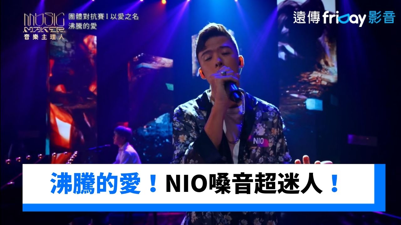NIO嗓音超迷人！沸騰的愛包裝成宇宙模樣_《MUSIC MAKER音樂主理人》第3集_friDay影音台綜線看 - YouTube